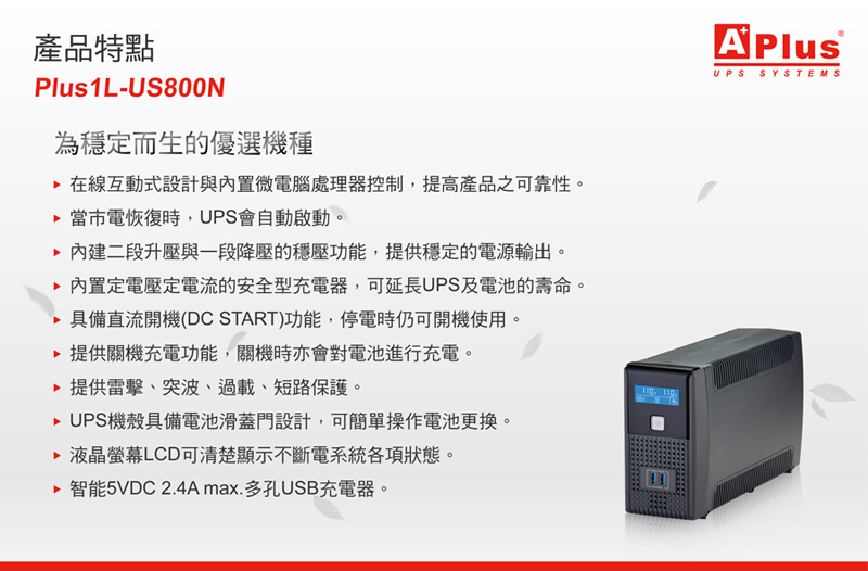 特優Aplus 在線互動式UPS Plus1L-US800N(800VA/480W) - PChome 24h購物