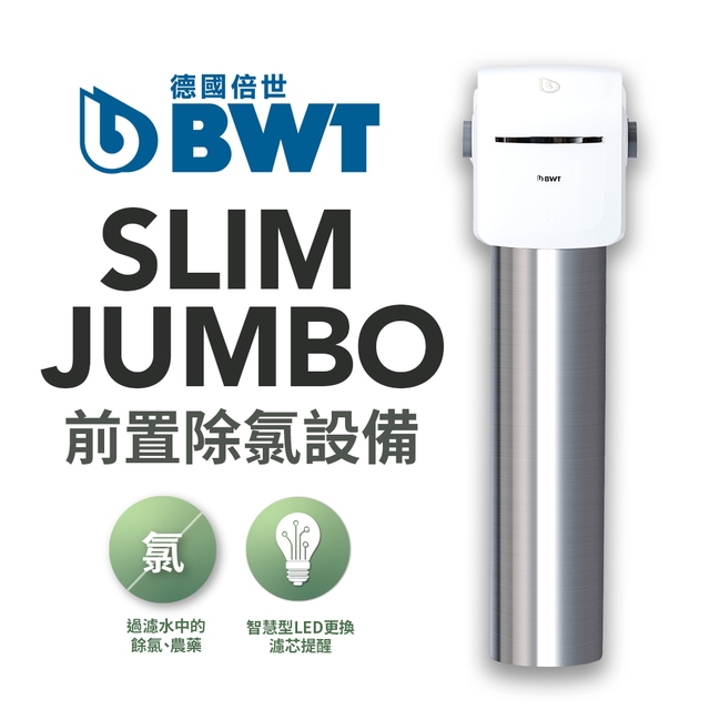 【BWT德國倍世】BWT SLIM JUMBO 除氯設備 - PChome 24h購物