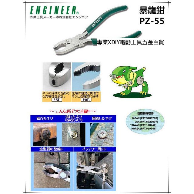 日本原裝(非水貨) ENGINEER 生鏽滑牙螺絲剋星 PZ-55 暴龍鉗 強力螺絲鉗 全長150mm - PChome 24h購物